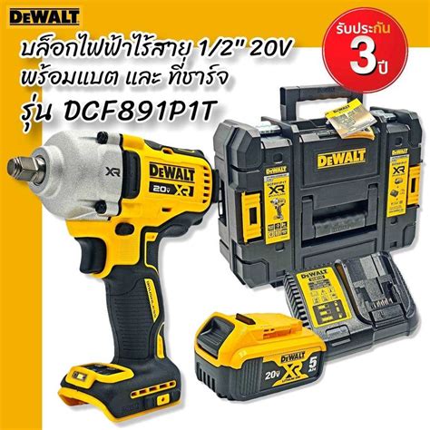 Dewalt บล็อกไฟฟ้าไร้สาย พร้อมแบต แท่นชาร์จ รุ่น Dcf891p1t B1 20v ขนาด 1 2 นิ้ว Shopee Thailand