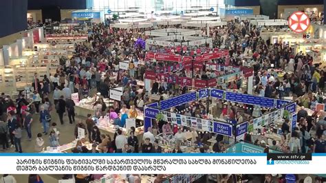 პარიზის წიგნის ფესტივალში საქართველოს მწერალთა სახლმა მონაწილეობა თემურ ბაბლუანის წიგნის