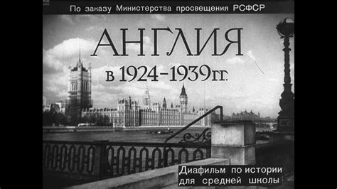 Англия в 1924 1939 гг Студия Диафильм 1967 г Озвучено Youtube