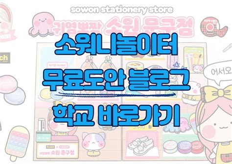 소워니놀이터 무료도안 블로그 학교 바로가기 Choi지피티 최주임