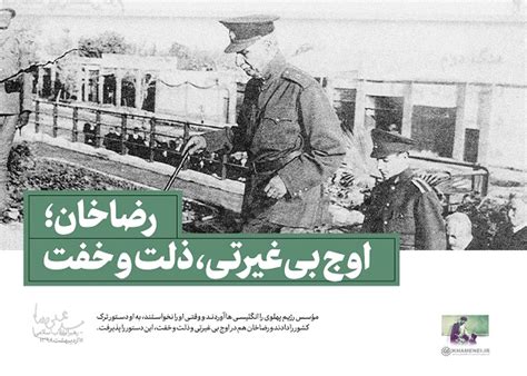 رهبر انقلاب رضاخان؛ اوج بی‌غیرتی، ذلت و خفت عکس نوشته
