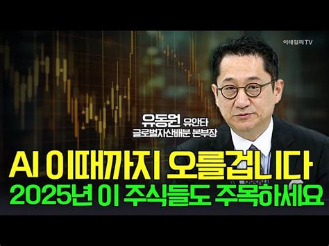 🚀ai 이때까지 오를겁니다 2025년 이 주식들도 주목하세요 유동원 유안타 글로벌자산배분 본부장 Market Signal 20241226