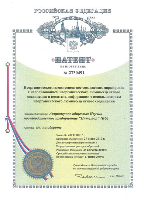 Патенты АО «НПП «Интеграл