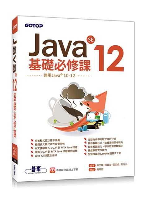 Java SE 基礎必修課 適用Java 涵蓋OCJP與MTA Java國際認證