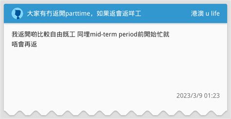 大家有冇返開parttime，如果返會返咩工 港澳 U Life板 Dcard