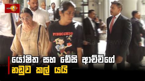 යෝෂිත සහ ඩේසි ආච්චිගේ නඩුව කල් යයි Youtube