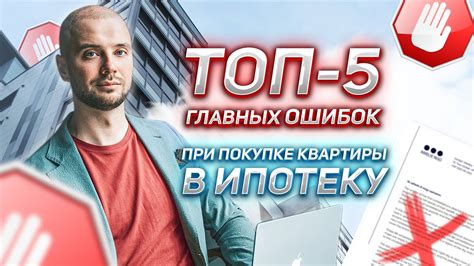5 ОШИБОК при покупке квартиры в ИПОТЕКУ Как не допустить ошибок при взятии ипотеки Youtube