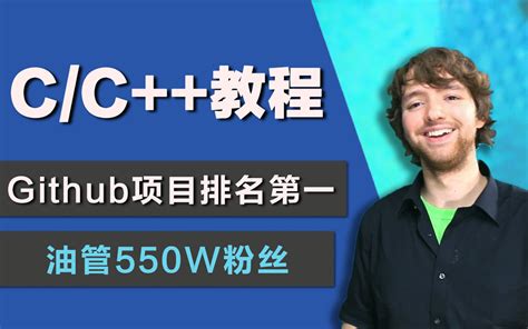 不愧是国外公认最好的C C 学习速成教程Github项目排名第一油管550W粉丝收藏直接学习拿走不谢 一只会敲代码的喵 代码简洁之道 哔哩哔哩视频