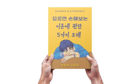 대전이혼전문변호사 김이지의 모르면 손해보는 이혼에 관한 5가지 오해 대전이혼변호사 김이지 서울법대 Kasit 사법고시 출신