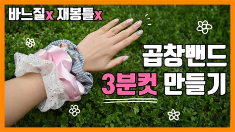 곱창머리끈 바느질없이 쉽게 만들기🌱재봉틀없이 3분만에 곱창밴드 만들기 스크런치 슈슈 Youtube