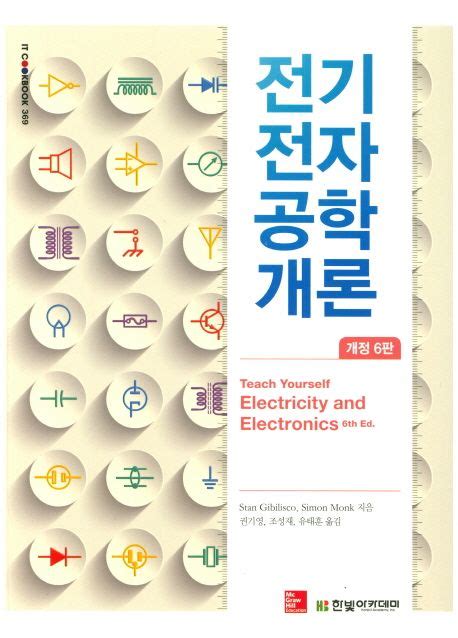 전기전자공학개론 Stan Gibilisco 교보문고