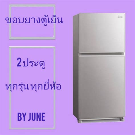 ขอบยางตู้เย็น 2 ประตู แจ้งรุ่น ยี่ห้อ หรือวัดขนาด กว้าง ยาวค่ะ Shopee Thailand