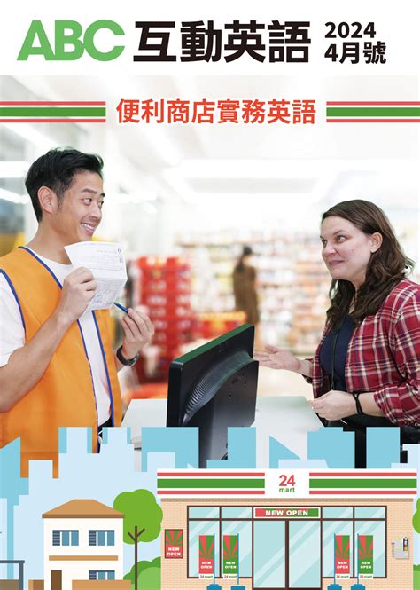 便利商店實務英語 ABC互動英語4月第1集免費線上看語言學習LINE TV 精彩隨看