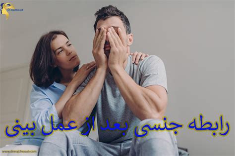رابطه جنسی بعد از عمل بینی دکتر نیلوفر مجدی نسب