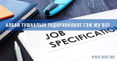 Монголын Хүний Нөөцийн Институт Mongolian Human Resources Institute АЖЛЫН БАЙРНЫ АЛБАН
