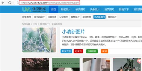 打卡学习python爬虫第四天bs4爬取优美图库的小清新图片 Csdn博客