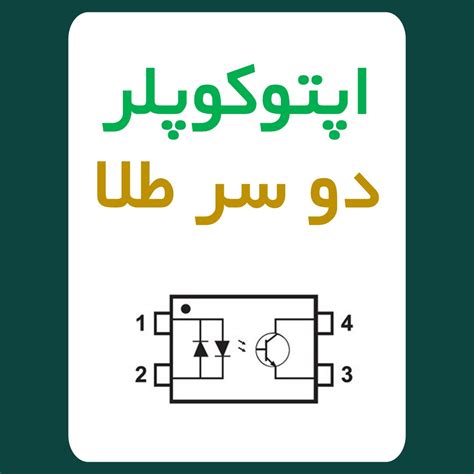 ‎آموزش الکترونیک و برنامه نویسی Stm32‎ ‎اپتوکوپلر های دو سر طلا حتما نظرتون رو بگید، باتشکر