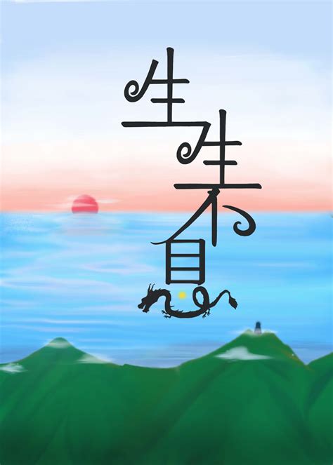 生生不息谷潭生生不息小说免费全文阅读淡水书院