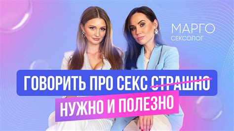 Зачем говорить о сексе Что такое сексуальность Интервью с сексологом YouTube