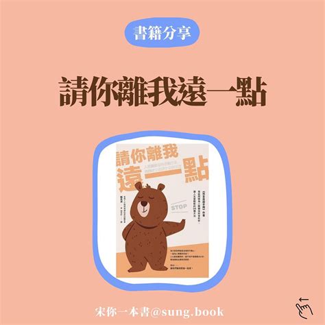 宋你一本書 請你離我遠一點 書中提供38個練習，不這樣做，也沒關係！讓生活更輕鬆自在！ 第1個練習