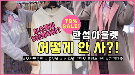 한섬팩토리아울렛 매장 79 Sale 2차 봄신상 원피스부터 자켓 스커트 니트까지 시스템 마인 래티바이트 원피스