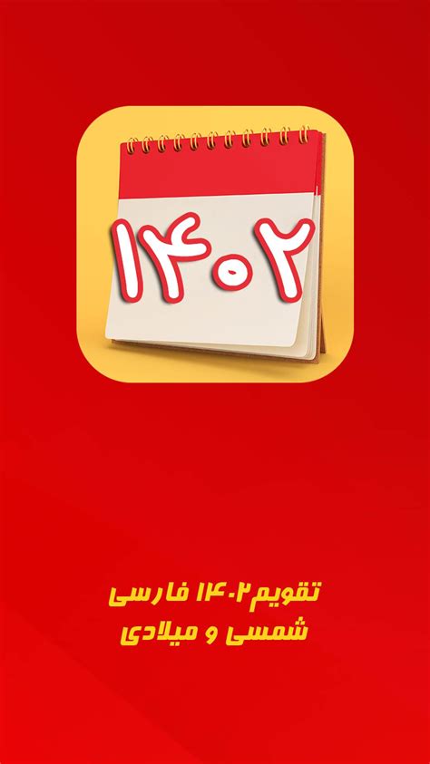 تقویم 1402 فارسی شمسی میلادی Apk للاندرويد تنزيل