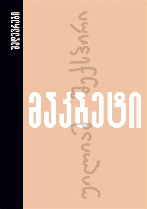 მაკბეტი გამომცემლობა არტანუჯი