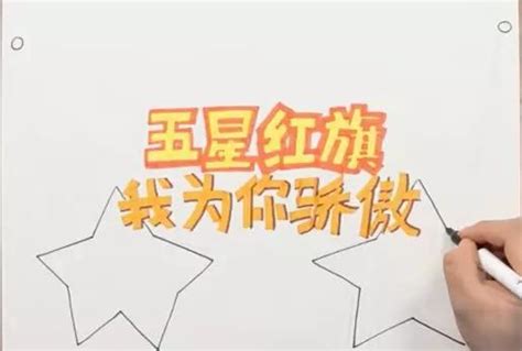 国庆手抄报主题五星红旗我为你骄傲 搜狐大视野 搜狐新闻
