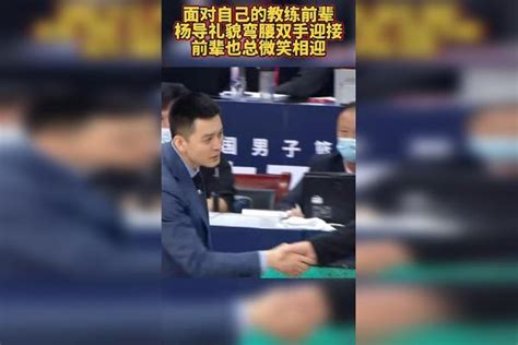 美式精彩篮球 不管输赢杨导总会弯腰双手相迎前辈前辈也总是笑脸相迎尊重都是相互的 杨导 前辈 输赢