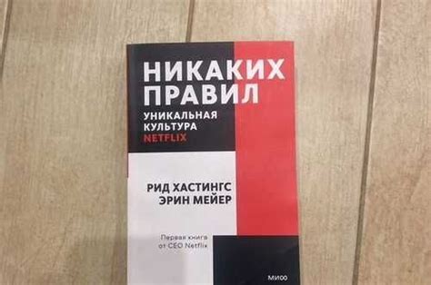 «Никаких правил. Уникальная культура Netflix» | Festima.Ru – частные ...
