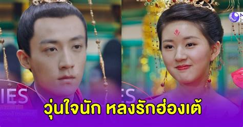 31 1 นี้ พบตอนจบสุดอบอุ่นใจ กับซีรีส์จีน “วุ่นใจนัก หลงรักฮ่องเต้” Nineentertain ข่าวบันเทิง