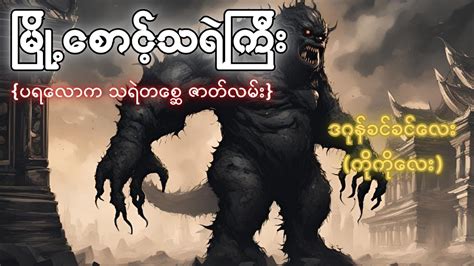 မြို့စောင့်သရဲကြီး ကိုကိုလေး ဒဂုန်ခင်ခင်လေး ပရလောက သရဲတစ္ဆေ ဇာတ်လမ်း Myanmar Audiobook