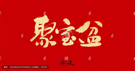 聚宝盆 书法字体 字体设计 设计模板 汇图网www huitu