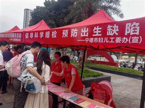 争优争先争效 宁德市妇儿工委办开展“倡导科学婚检，预防出生缺陷”宣传活动内容检查资料