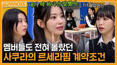 ＂이거 처음으로 말했는데 ＂ 멤버들도 놀란 사쿠라의 르세라핌 계약 조건 딱 하나☝｜아는형님｜jtbc 230429 방송 Youtube