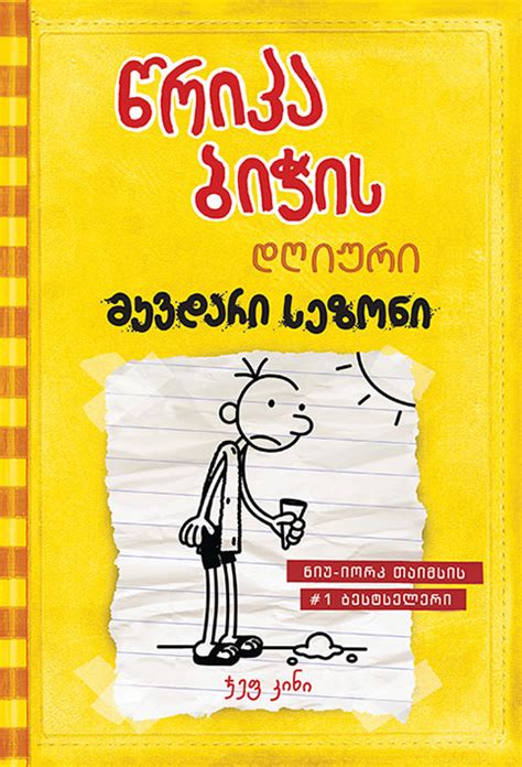 წრიპა ბიჭის დღიური მკვდარი სეზონი წიგნი 4 Veli Store