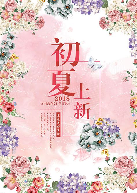 初夏上新海报PSD素材 爱图网
