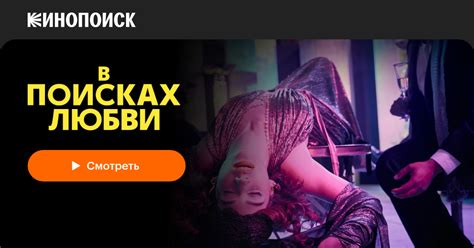 В поисках любви 2021 сериал 1 сезон — Кинопоиск