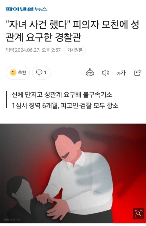 자녀 사건 했다 피의자 모친에 성관계 요구한 경찰관 포텐 터짐 최신순 에펨코리아
