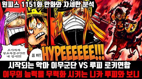 원피스 1151화 만화와 자세한 분석 시작되는 악마 이무 Vs 태양의 신 루피 로키 이무의 능력을 무력화 시키는 니카 루피와