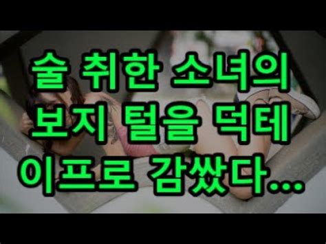 감동사연 술 취한 소녀의 보지 털을 덕테이프로 감쌌다 톡톡사이다 꿀꿀극장 카톡썰 톡톡하늘 네이트판 톡썰 썰톡 실화사ㅋ 시어머니 YouTube