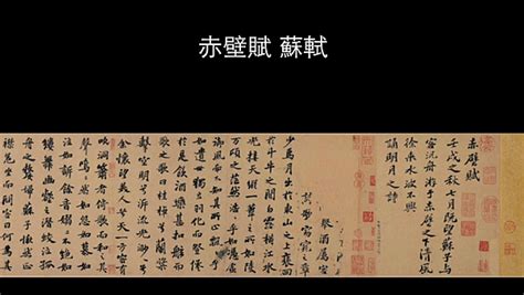 前赤壁赋全文及其赏析