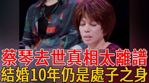 64岁蔡琴去世真相太離譜，和楊德昌結婚10年仍是處子之身，如今64歲活成這樣讓人唏噓蔡琴 楊德昌 茶娛飯後 Youtube