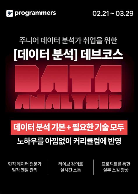 프로그래머스 데이터 분석 데브코스3기