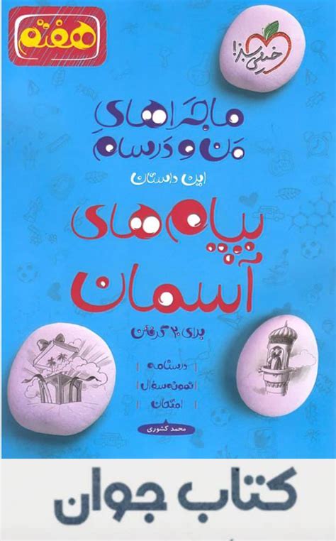 خرید کتاب کتاب ماجراهای من و درسام پیام های آسمان هفتم خیلی سبز کتاب جوان