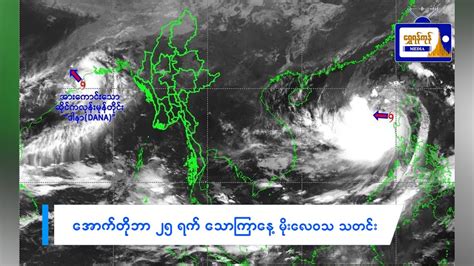 အောက်တိုဘာ ၂၅ ရက် သောကြာနေ့ မိုးလေဝသ သတင်း Youtube