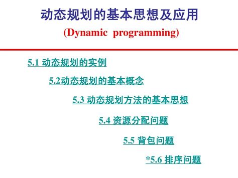第05章 动态规划的基本方法word文档在线阅读与下载无忧文档