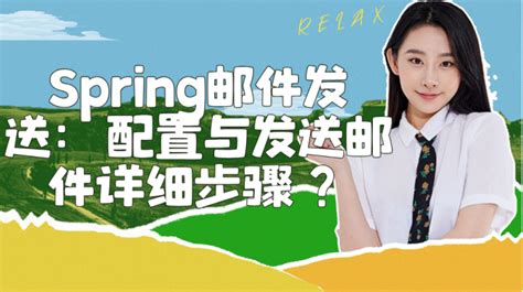 Spring邮件发送：配置与发送邮件详细步骤？怎么用spring邮件发送服务？ 知乎