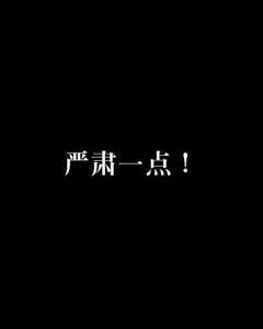 严肃一点 搜狗百科