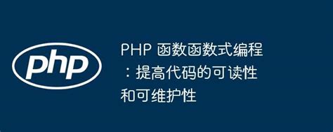 Php 函数函数式编程:提高代码的可读性和可维护性 叮当号 Php 函数函数式编程:提高代码的可读性和可维护性 叮当号